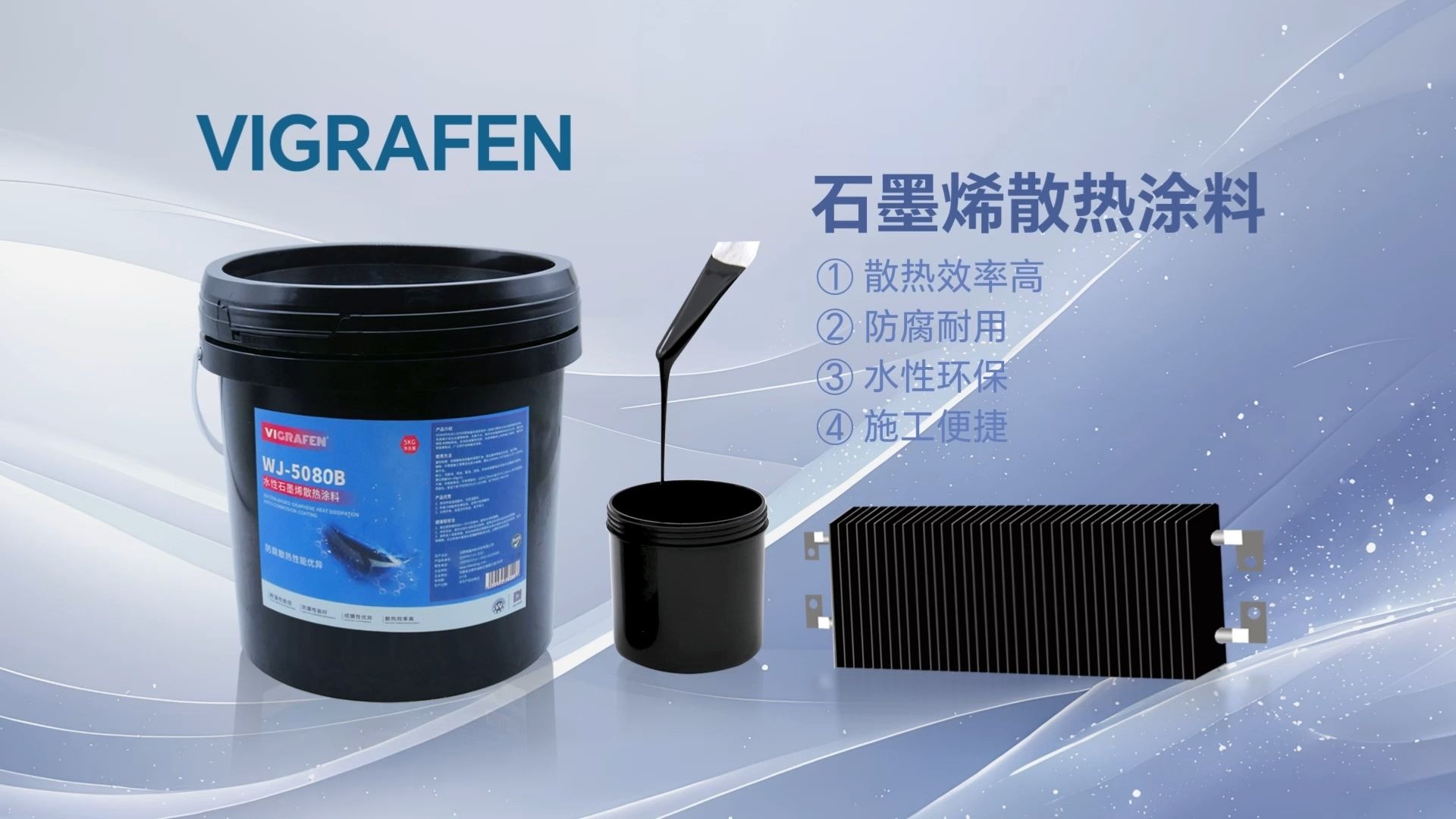 散热效率高附着力优异的石墨烯热辐射涂料