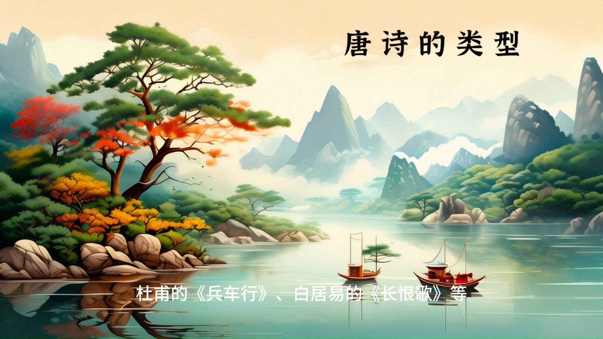 唐诗的类型