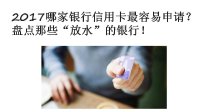 2017年哪些信用卡最容易申请?看排行榜