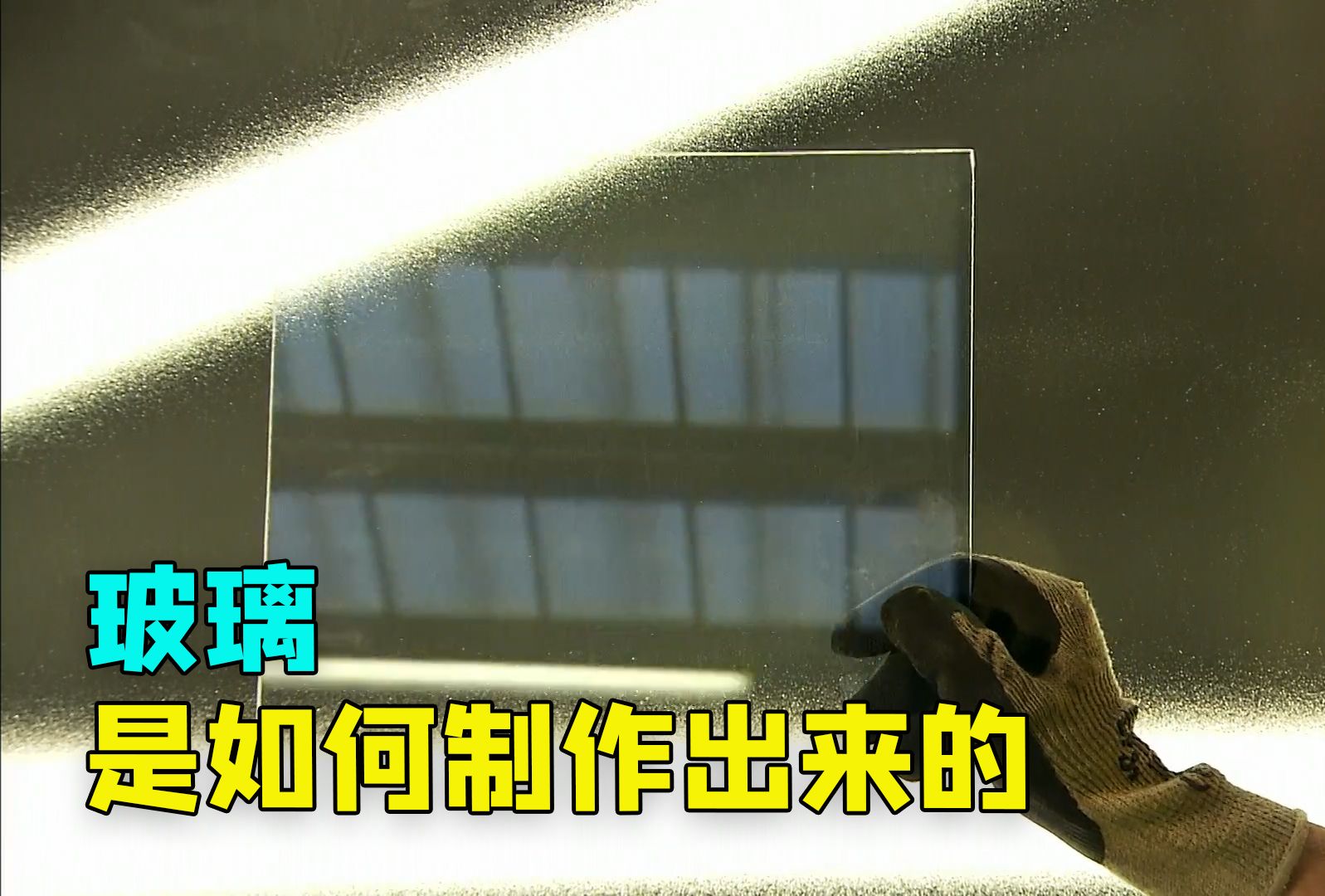 玻璃是如何制作出来的,探访玻璃工厂的制作全过程。