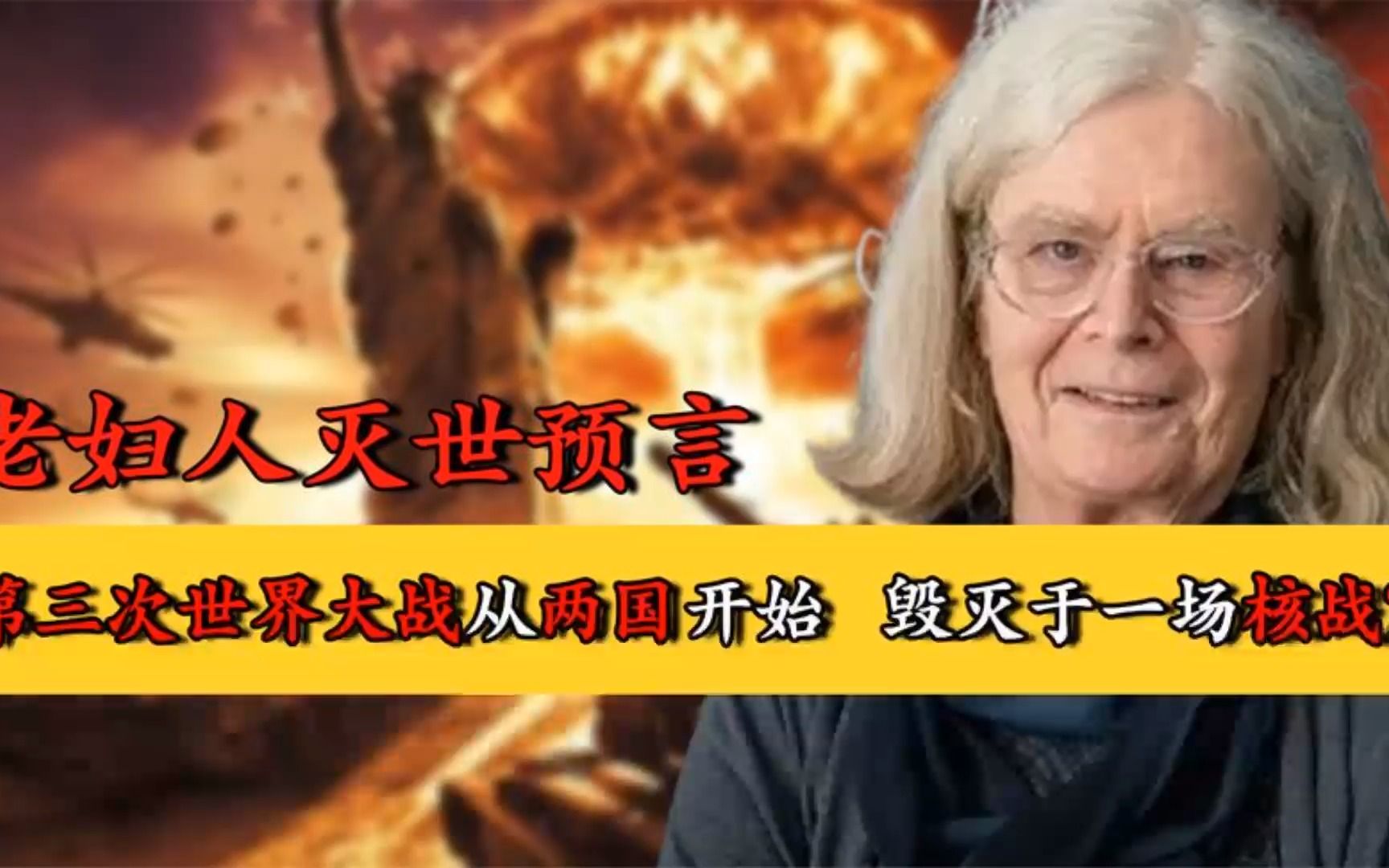90岁老人预言末日,第三次世界大战从两国开始,毁灭于一场核战?