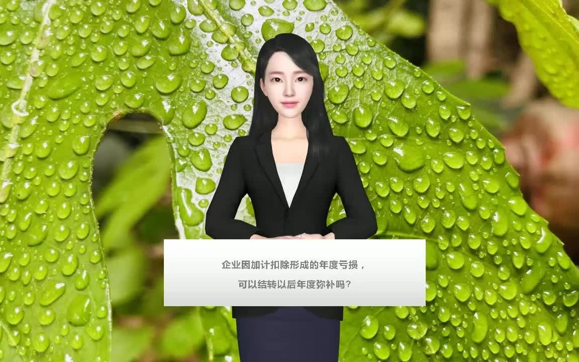 企业因加计扣除形成的年度亏损,可以结转以后年度弥补吗