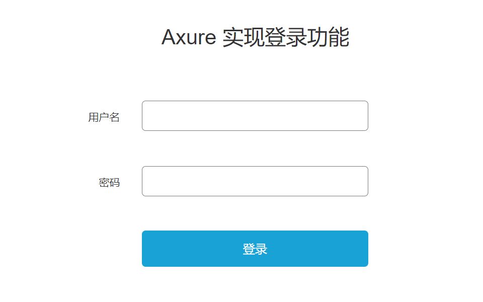 Axure实现用户名密码登录功能