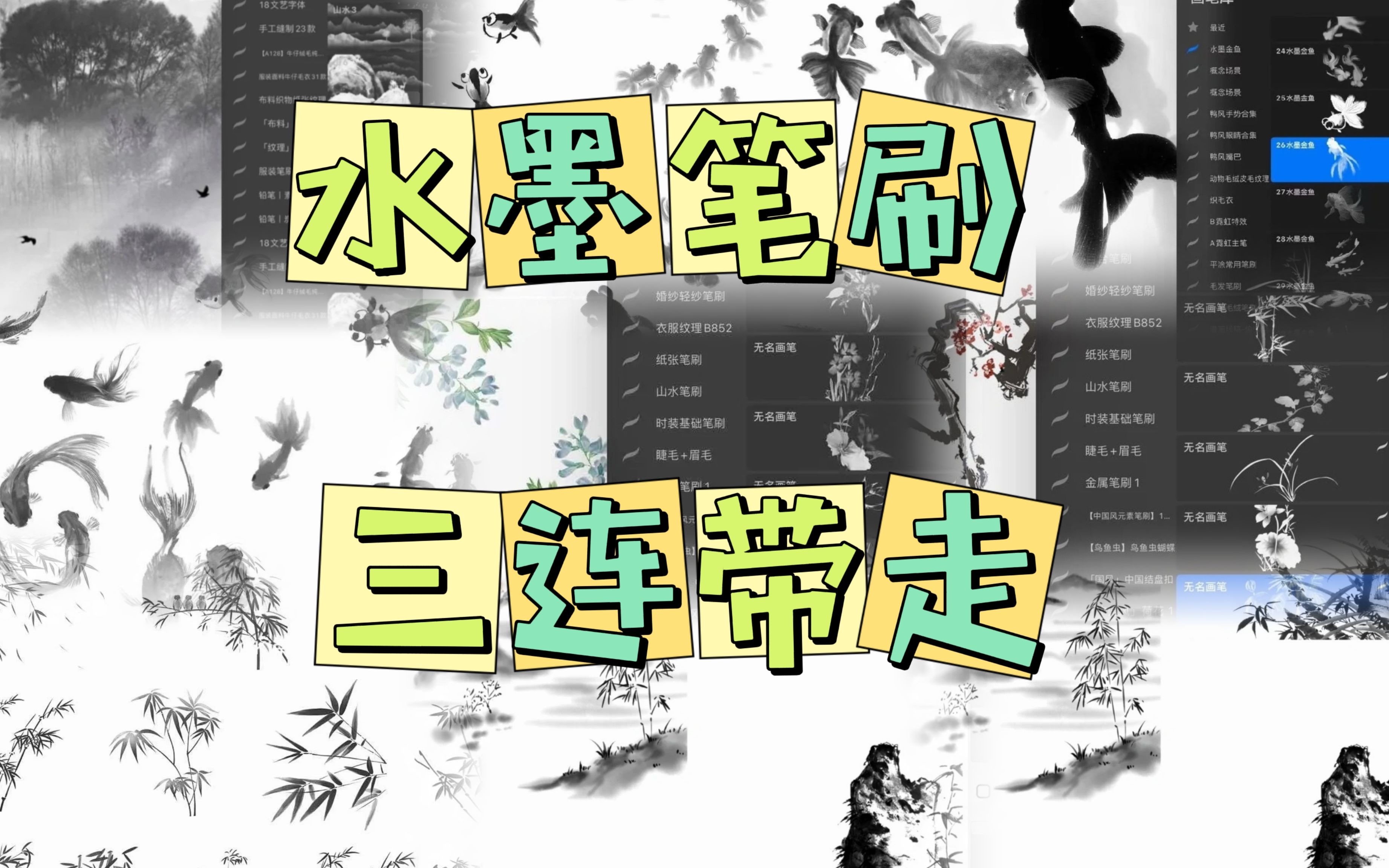 【ps/sai2/procreate/国风水墨笔刷】山水、花鸟、人物统统都有!宝子们...