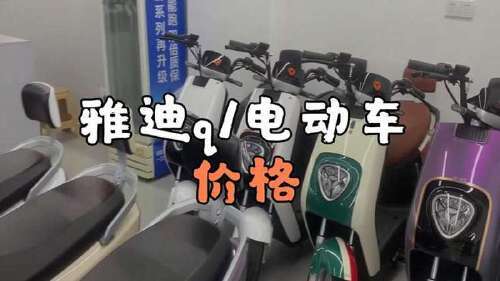 雅迪Q1价格曝光!这辆电动车的性价比到底有多高?