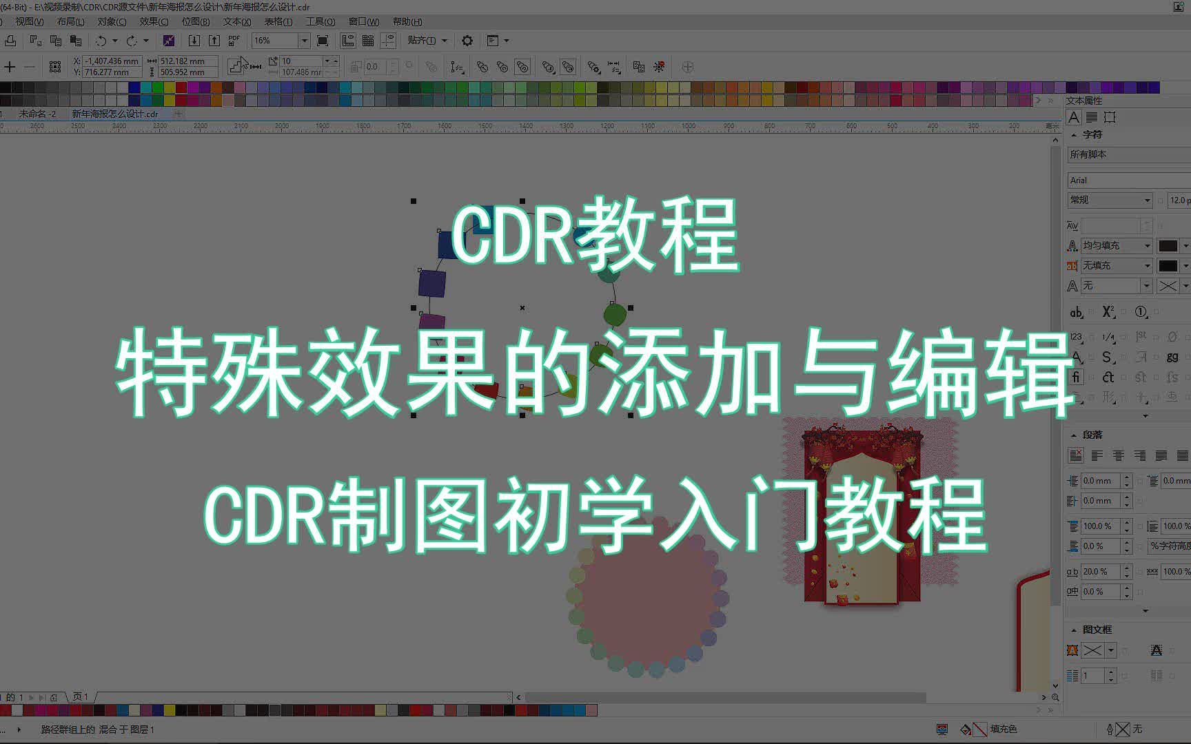 【CDR教程】特殊效果的添加与编辑 CDR制图初学入门教程
