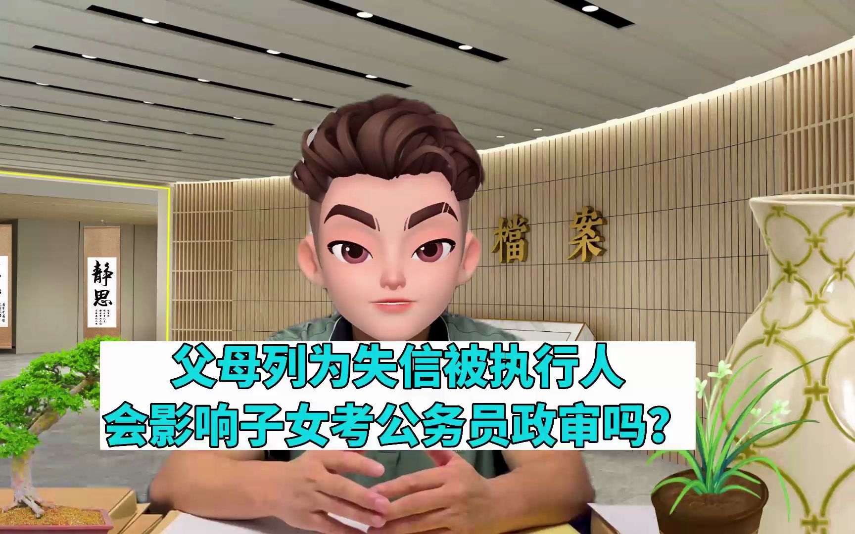 父母失信被执行人,会影响子女公务员或者事业单位政审吗?