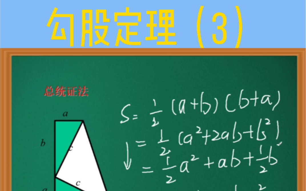 勾股定理的证明 (总统证法)