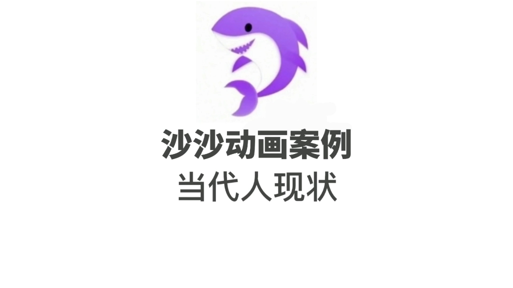 沙沙动画案例—当代人现状