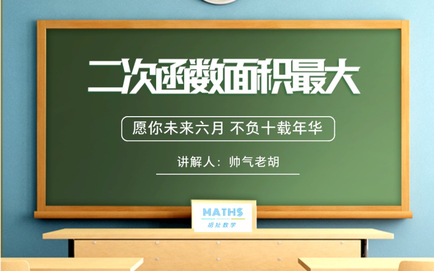二次函数的面积最大问题