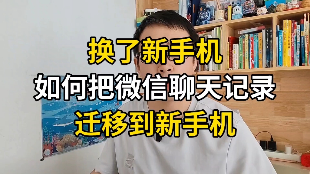 换了新手机,如何把微信聊天记录转移到新手机