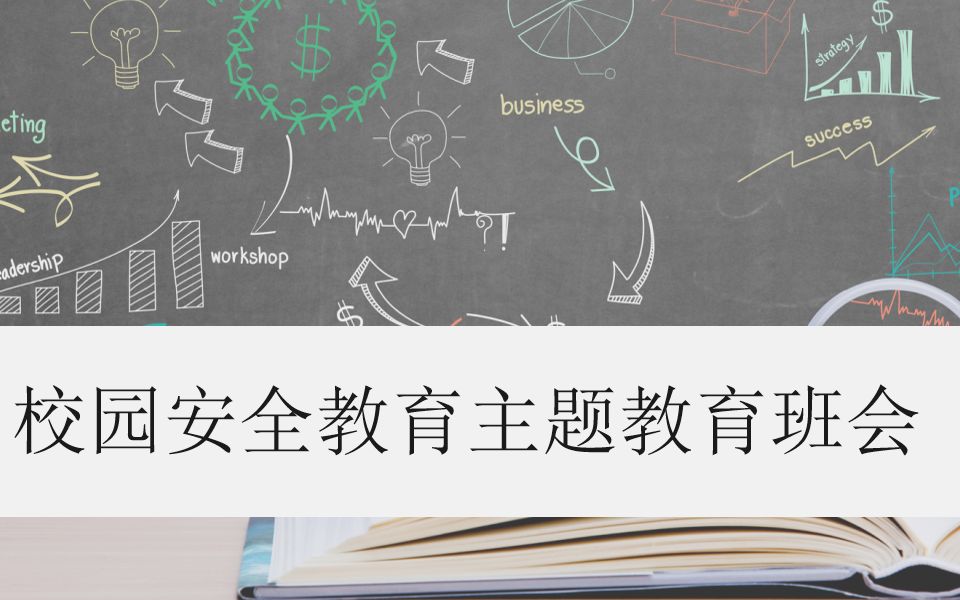中小学生校园安全教育主题班会
