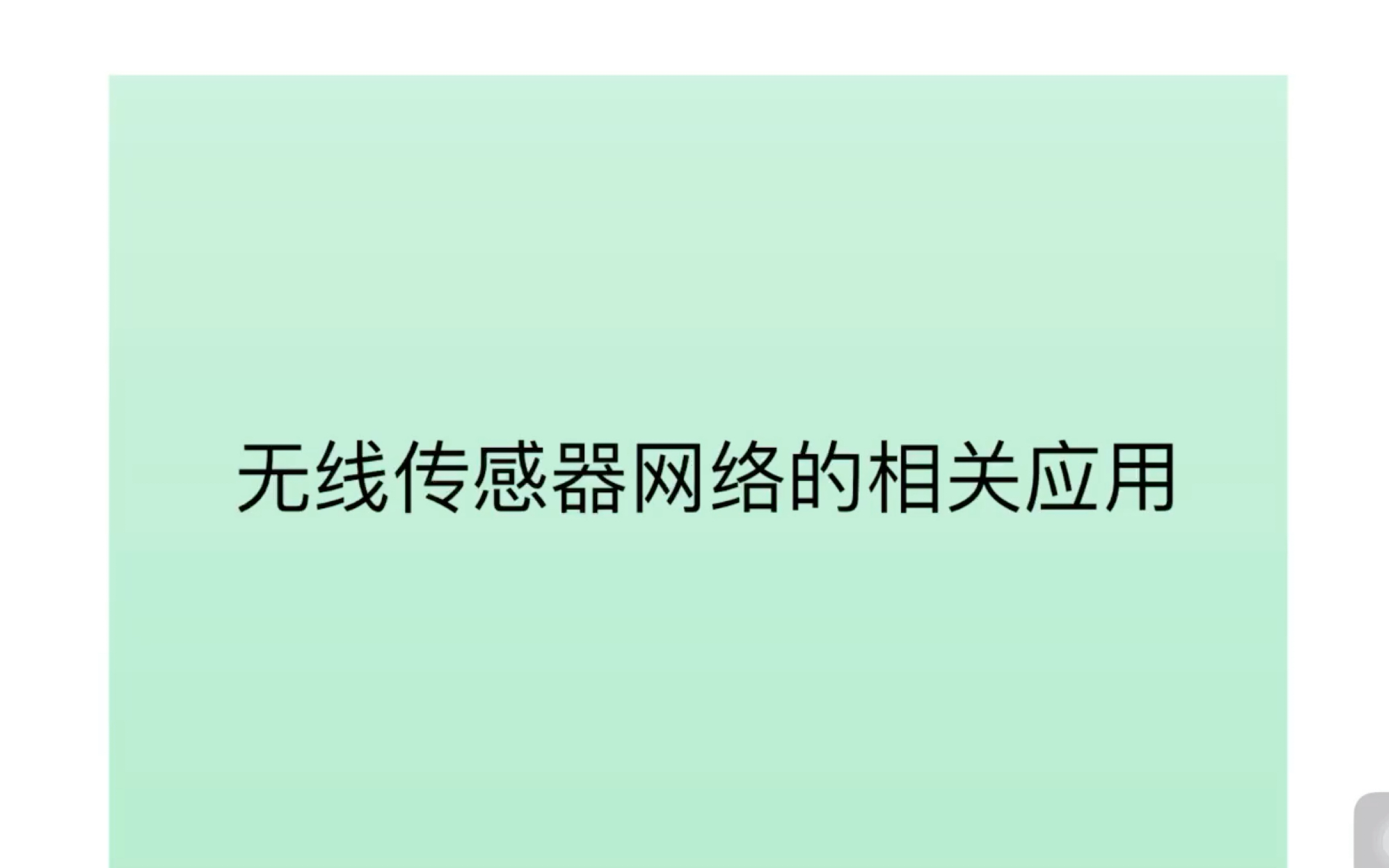 无线传感器网络的using