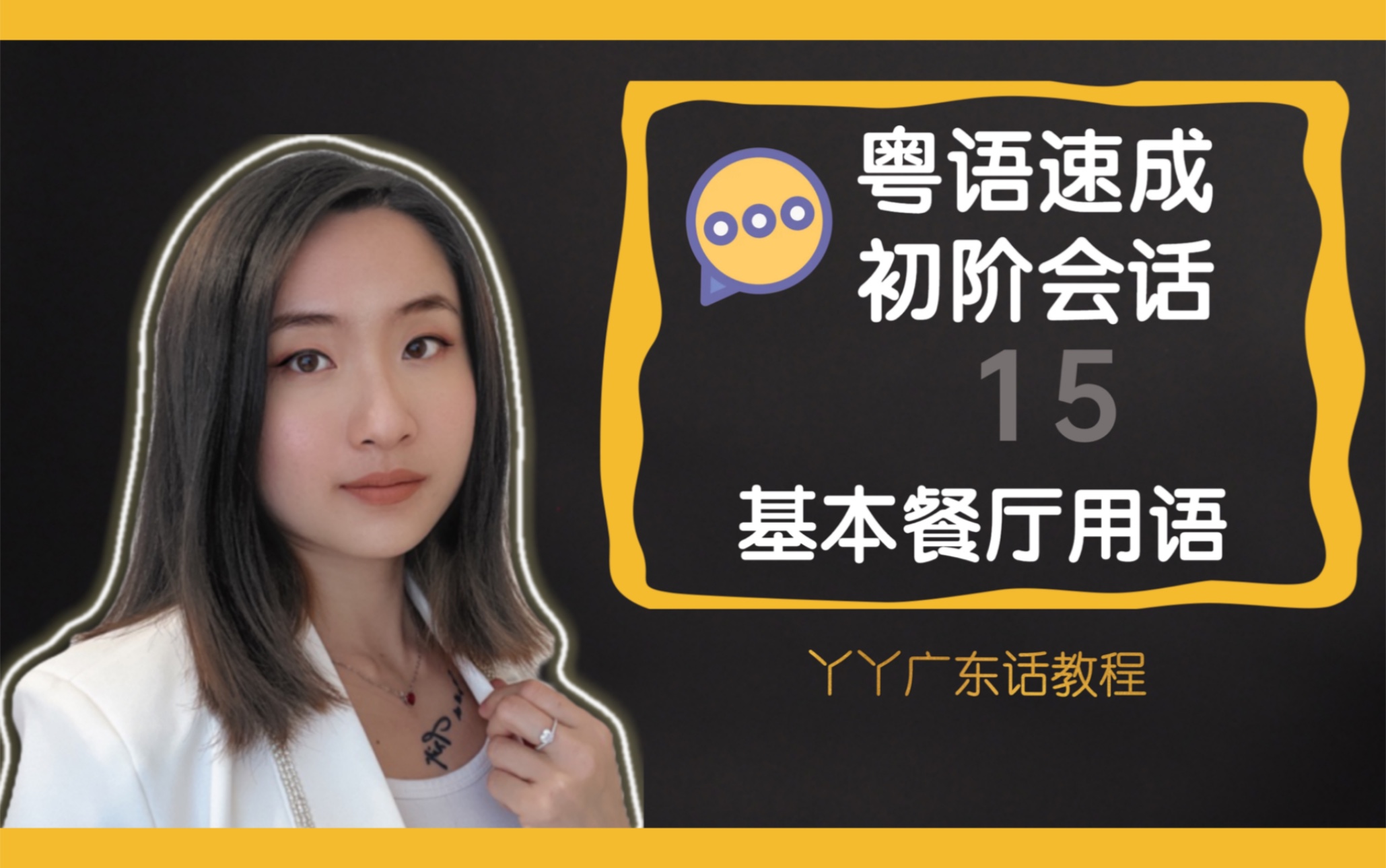 【丫丫广东话教程】粤语初阶会话15基本餐厅用语 价格 速成超简单