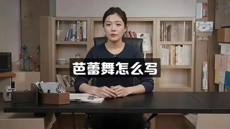 芭蕾舞怎么写