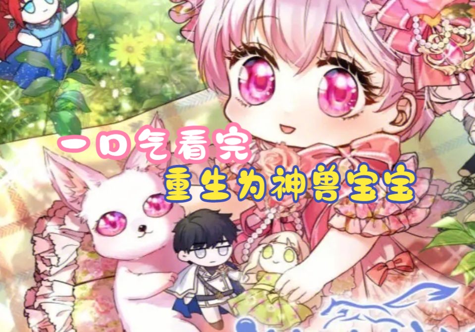 一口气看完《重生为神兽宝宝》神兽家族等了一百年,终于等到了宝贝...
