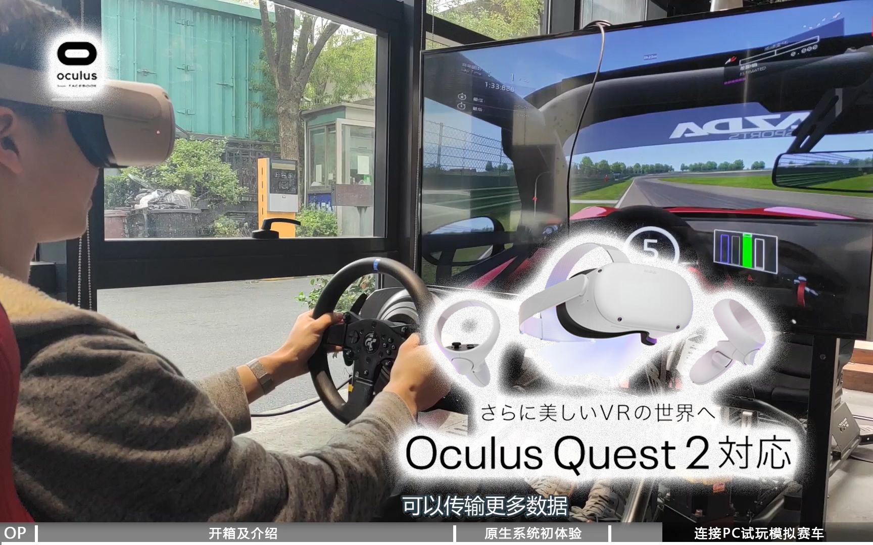 【Oculus VR】Quest2模拟赛车上手初体验