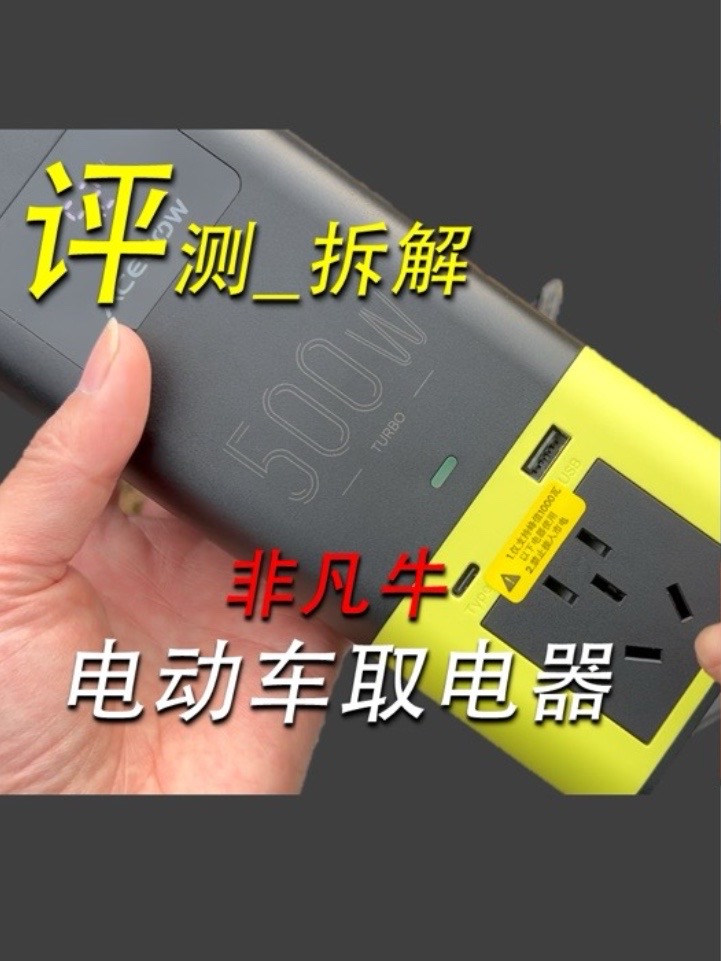 挑战电动车户外煮泡面!非凡牛取电器拆解,内部做工挺扎实! 挑战电动车...