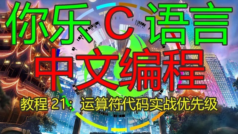 你乐C语言VS2019中文编程21:运算符代码实战优先级