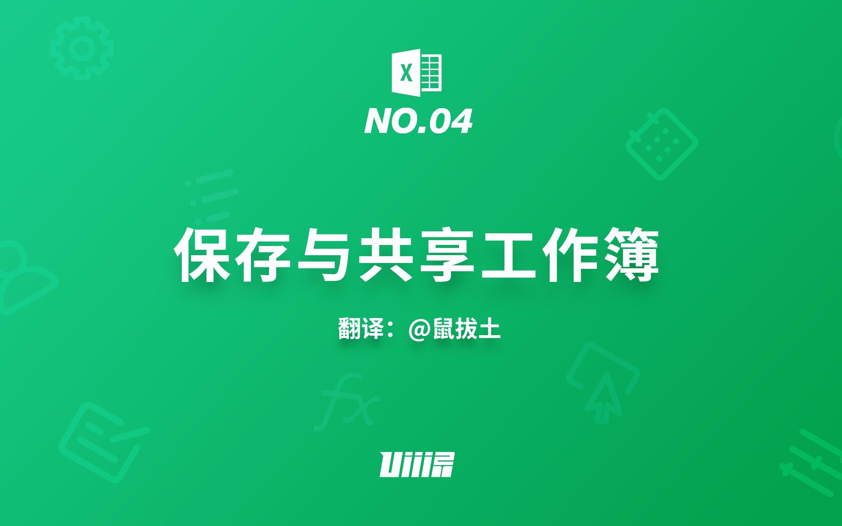 【Office Excel 2016 基础入门教程】NO.04 保存与共享工作簿