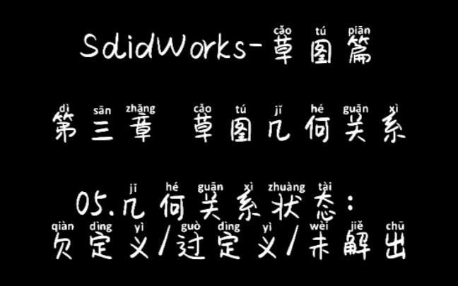 SolidWorks几何关系状态:欠定义/过定义/未解出,介绍概念与表现形式