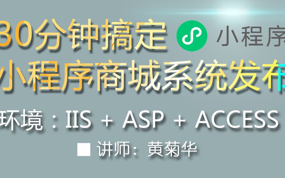02-30分钟搞定小程序商城系统发布-小程序发布设置