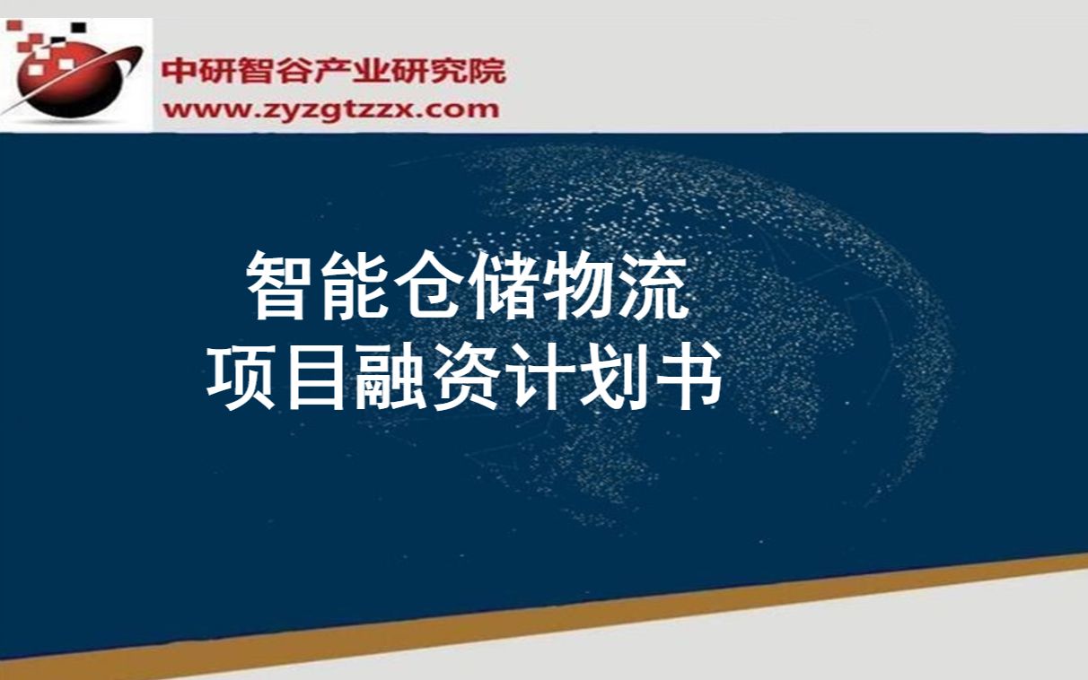 智能仓储物流项目融资计划书