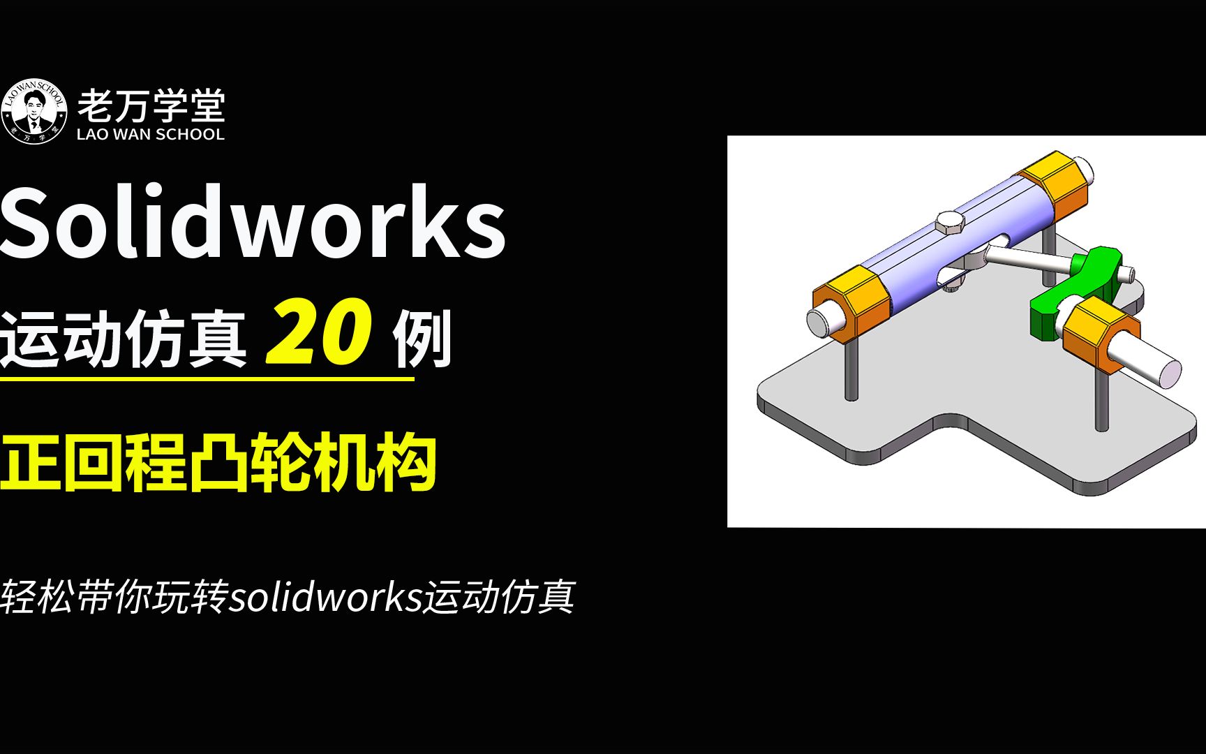 Solidworks运动仿真案例教程第17例-振荡传动,共20例