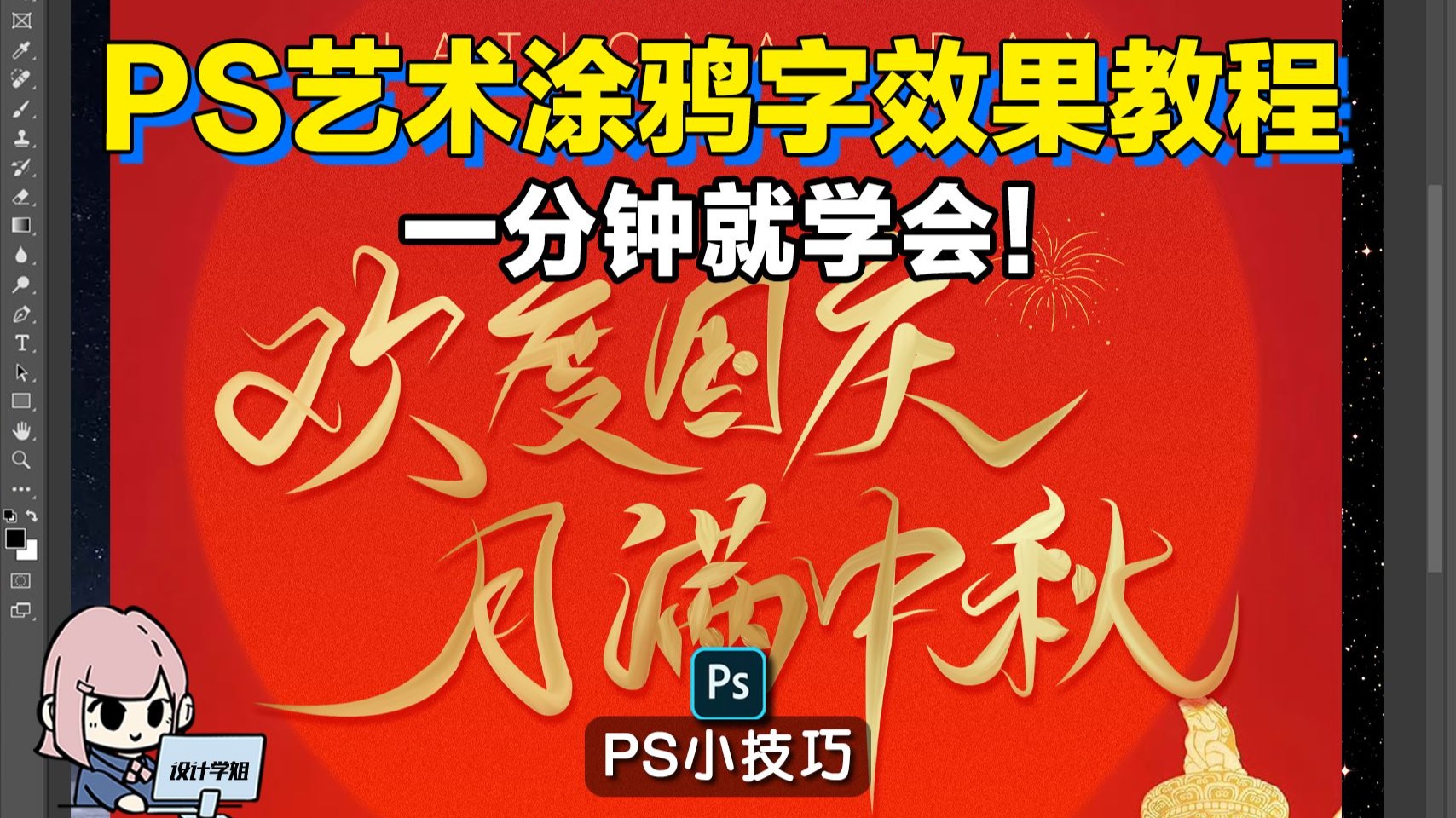 PS艺术涂鸦字效果教程,一分钟就学会!