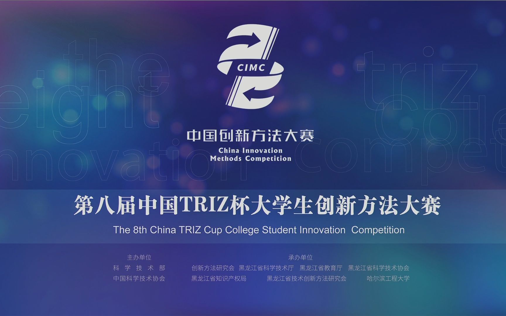 第八届中国TRIZ杯大学生创新方法大赛——总决赛