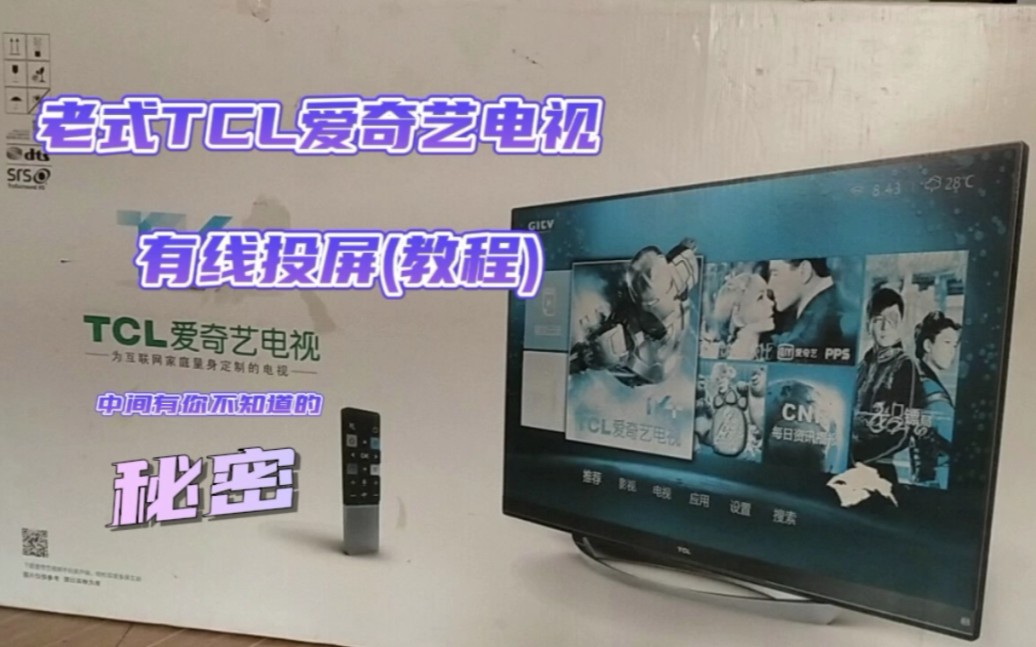 老式TCL爱奇艺电视有线投屏教程