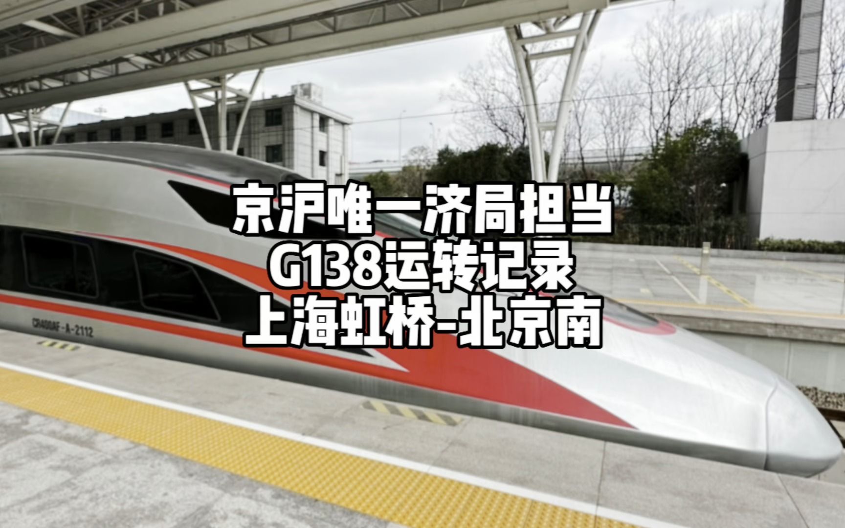 京沪高铁唯一济局担当G138运转全记录 上海虹桥-北京南(2月21日)