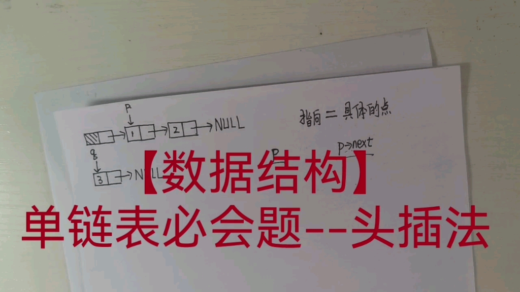 【数据结构】单链表必会题--头插法