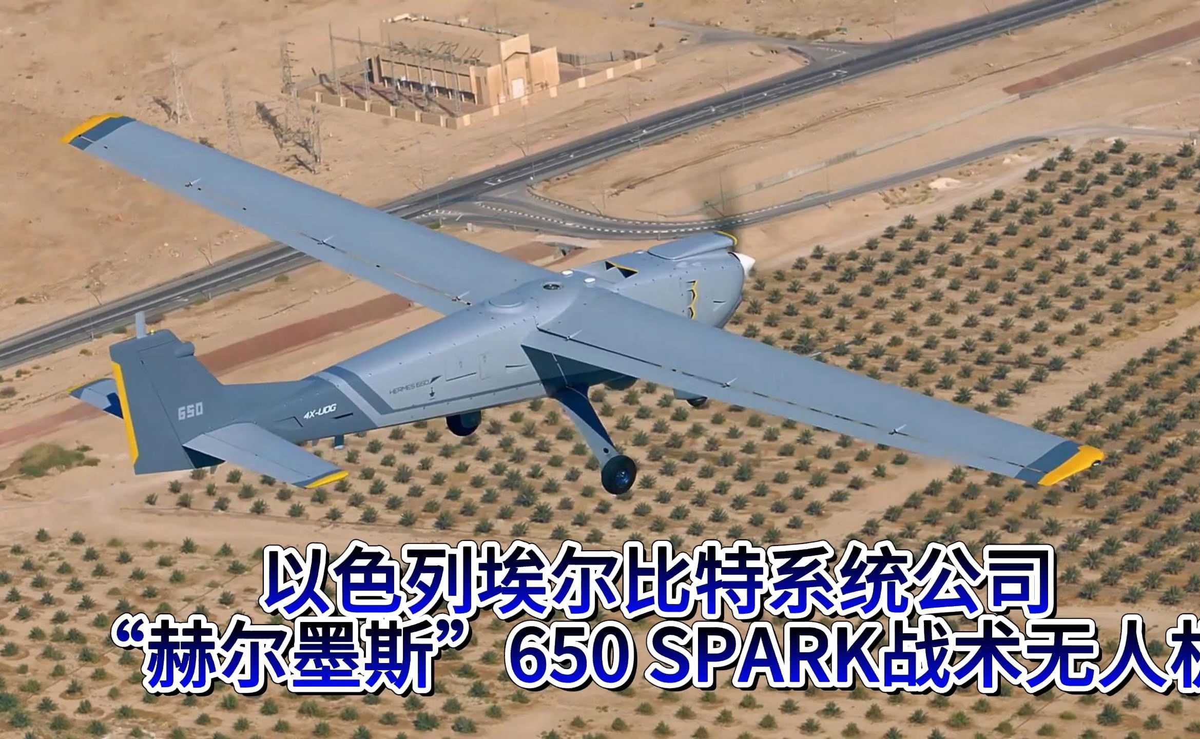 以色列埃尔比特公司“赫尔墨斯”650 SPARK战术无人机