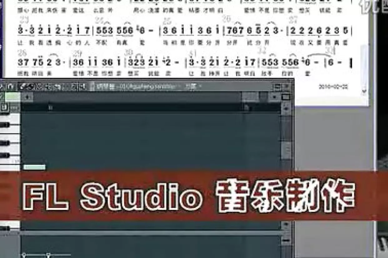 如何制作音乐伴奏 教程 创作 旋律 课程 软件 下载 地址 FL 水果