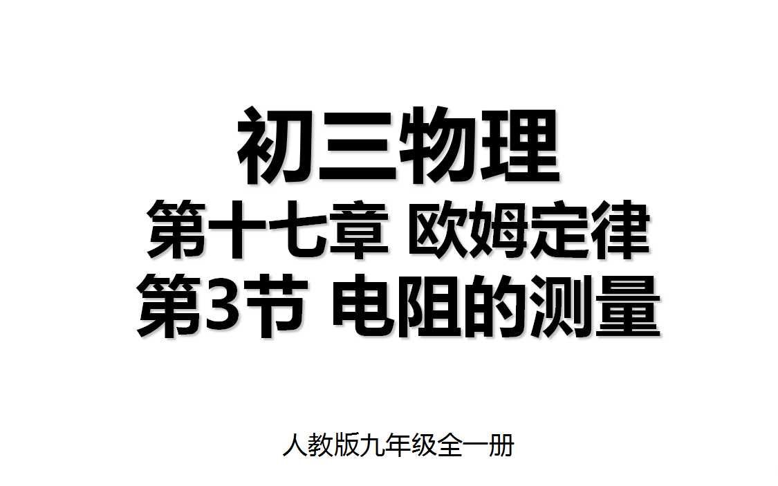 17.3 第十七章第3节 电阻的测量 人教版九年级全一册初三物理