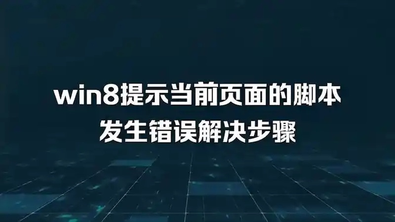 win8提示当前页面的脚本发生错误解决步骤