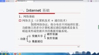 计算机应用技术--因特网基础知识第十三讲