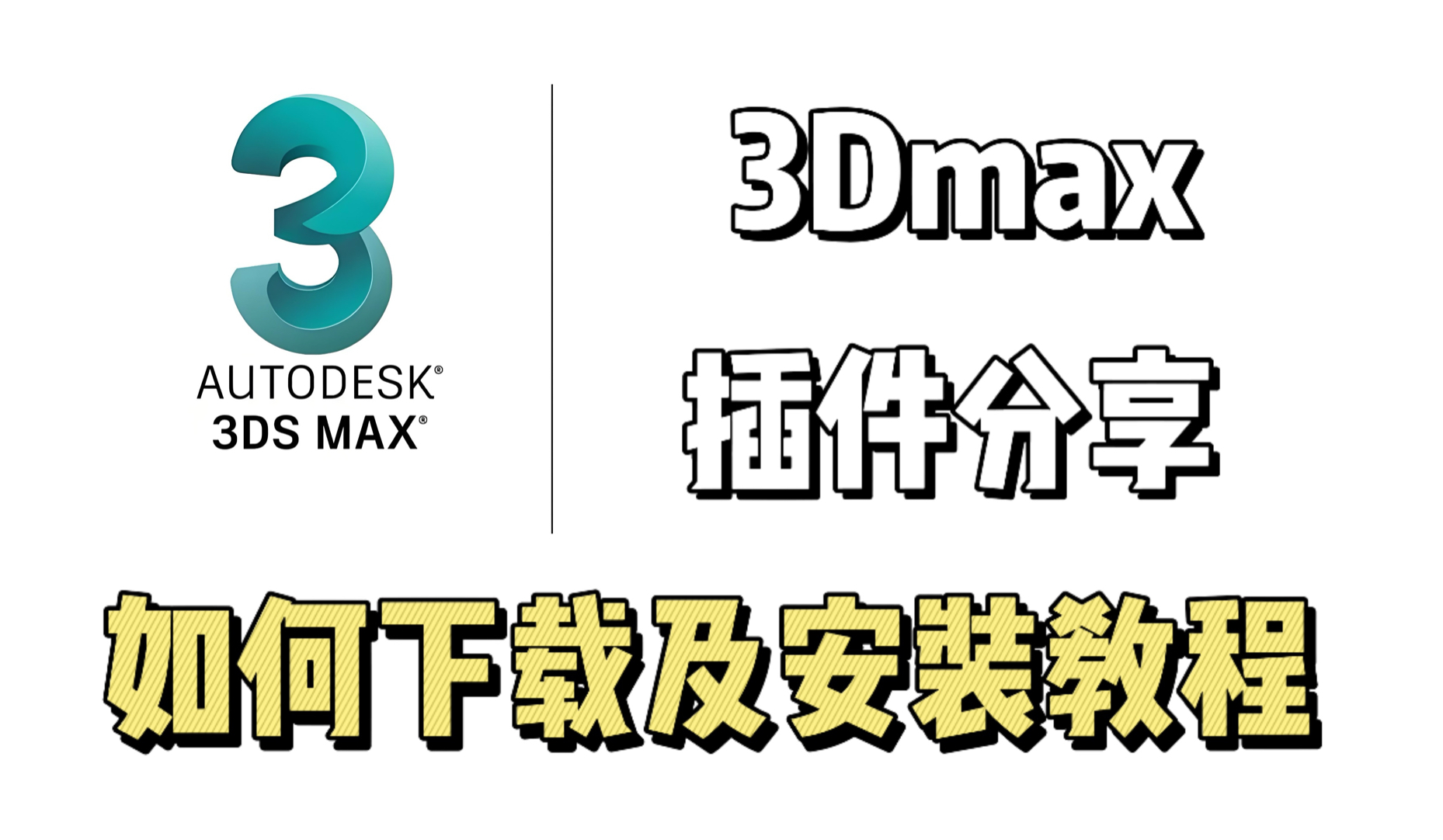 【3D 建模】3dmax 插件怎么安装及安装教程!