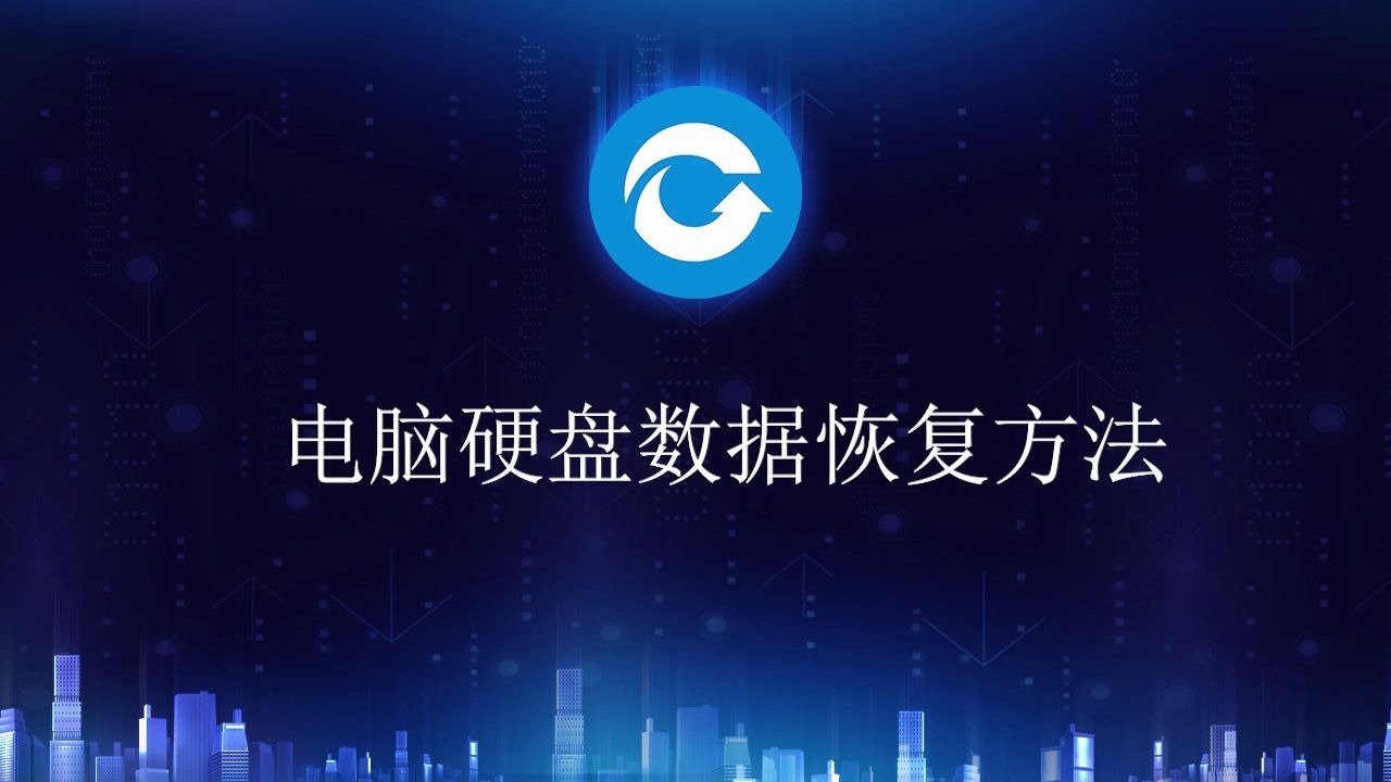 电脑硬盘数据恢复操作方法