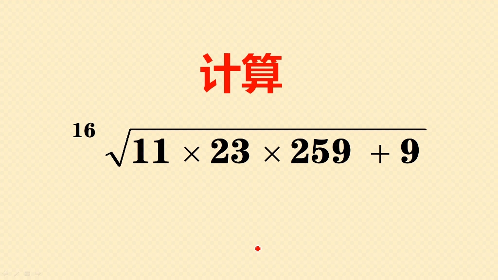 初中数学竞赛题:计算16次方根的值,唬住了不少同学
