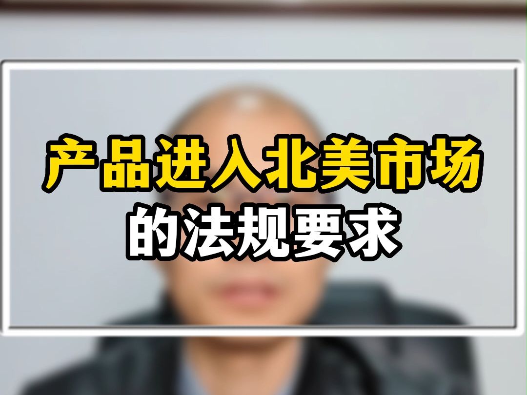 食品药品医疗器械产品进入北美市场的法规要求是什么?