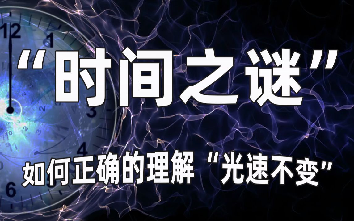 【4K】“时间之谜”!如何正确的理解“光速不变”!
