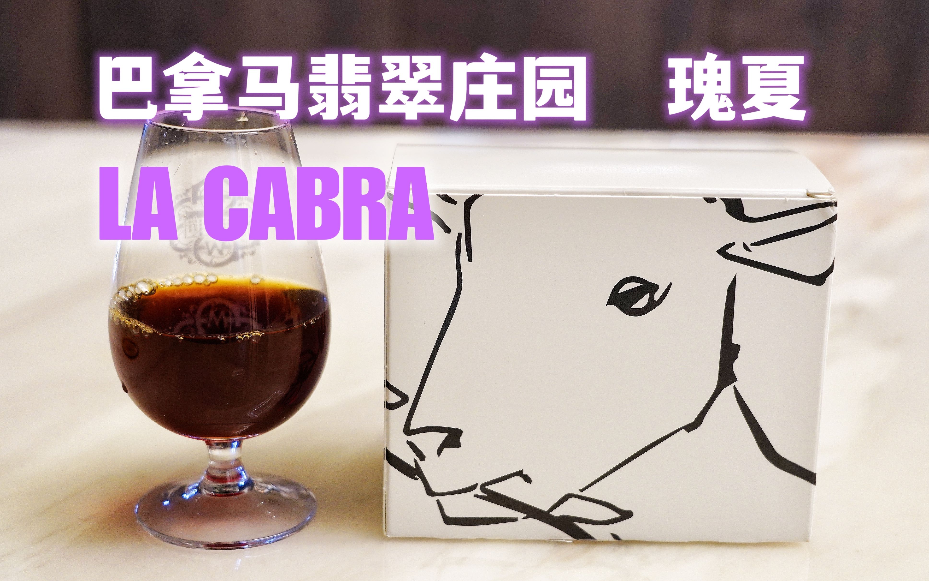 【8.9分!】巴拿马翡翠庄园的瑰夏怎么样|LACABRA咖啡评测~