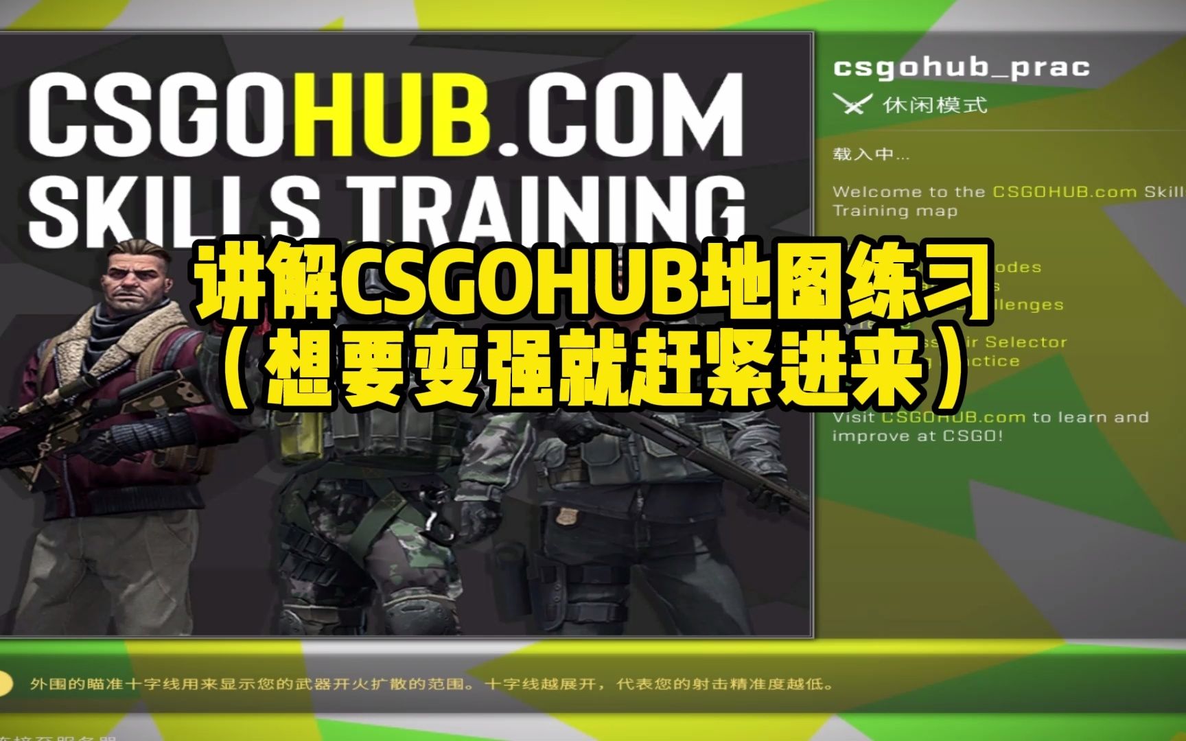 【CSGO 地图推荐】CSGOHUB练枪地图讲解,想要变强就赶紧进来!_...