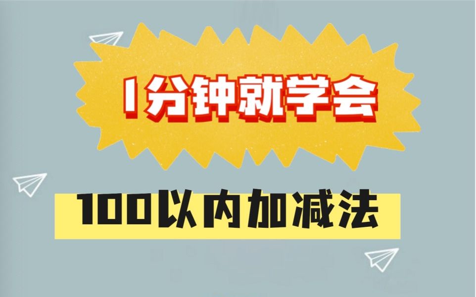 1分钟学会100以内加减法