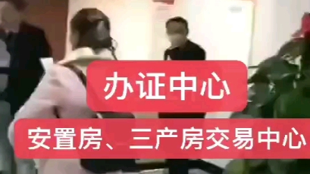 〖产权交易鉴证书〗确切点讲:它就是三产房,安置房的“身份证而且是...