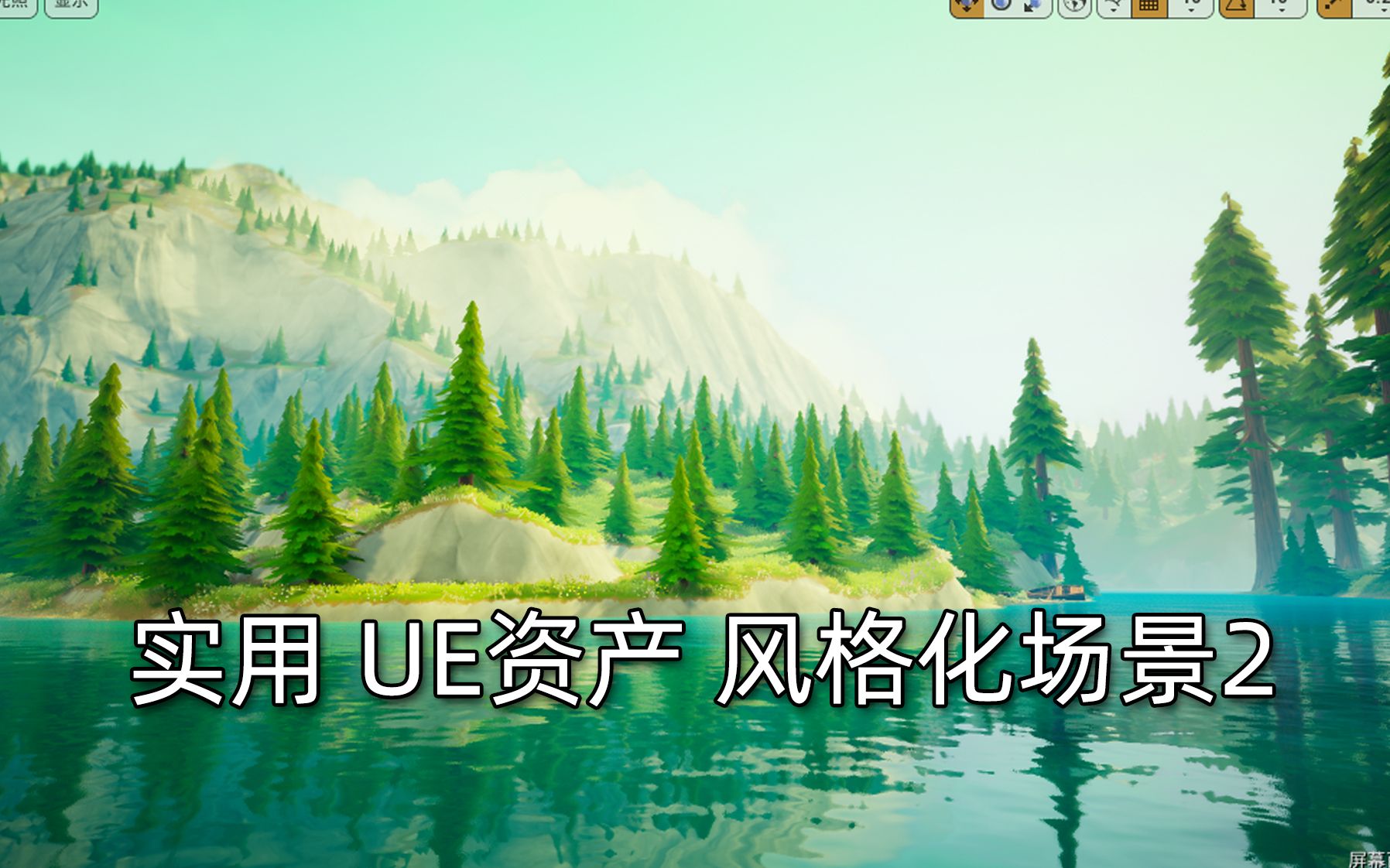 【白嫖UE资产】UE4UE5吉卜力卡通风格化世界山 河流 湖泊 雪 小镇 ...