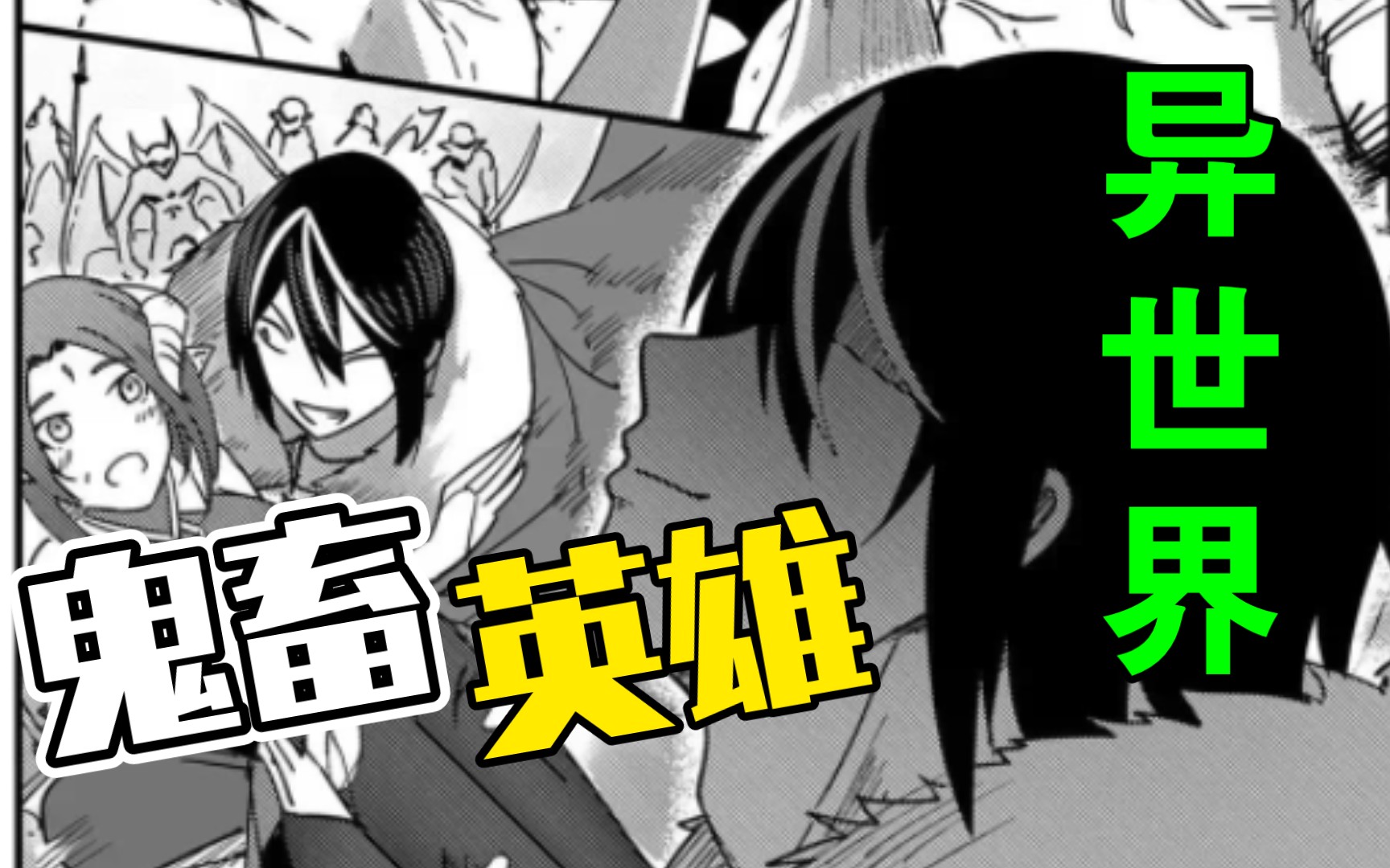 异世界漫画推荐:鬼畜英雄