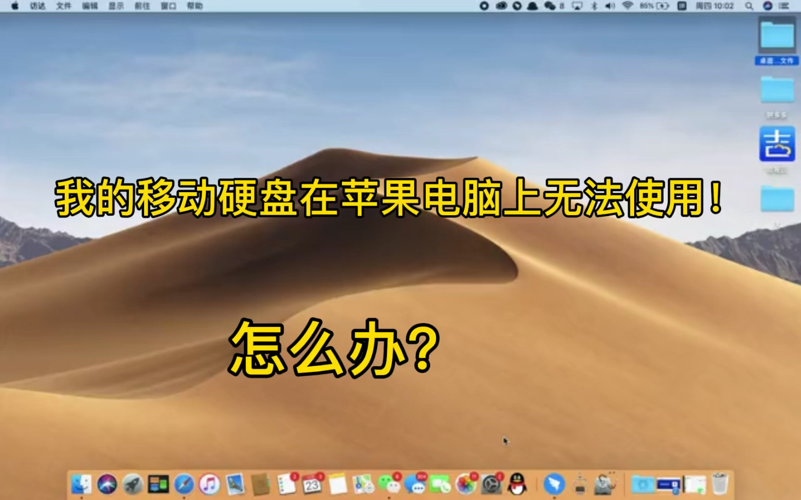 移动硬盘在苹果电脑上无法使用,怎么办?